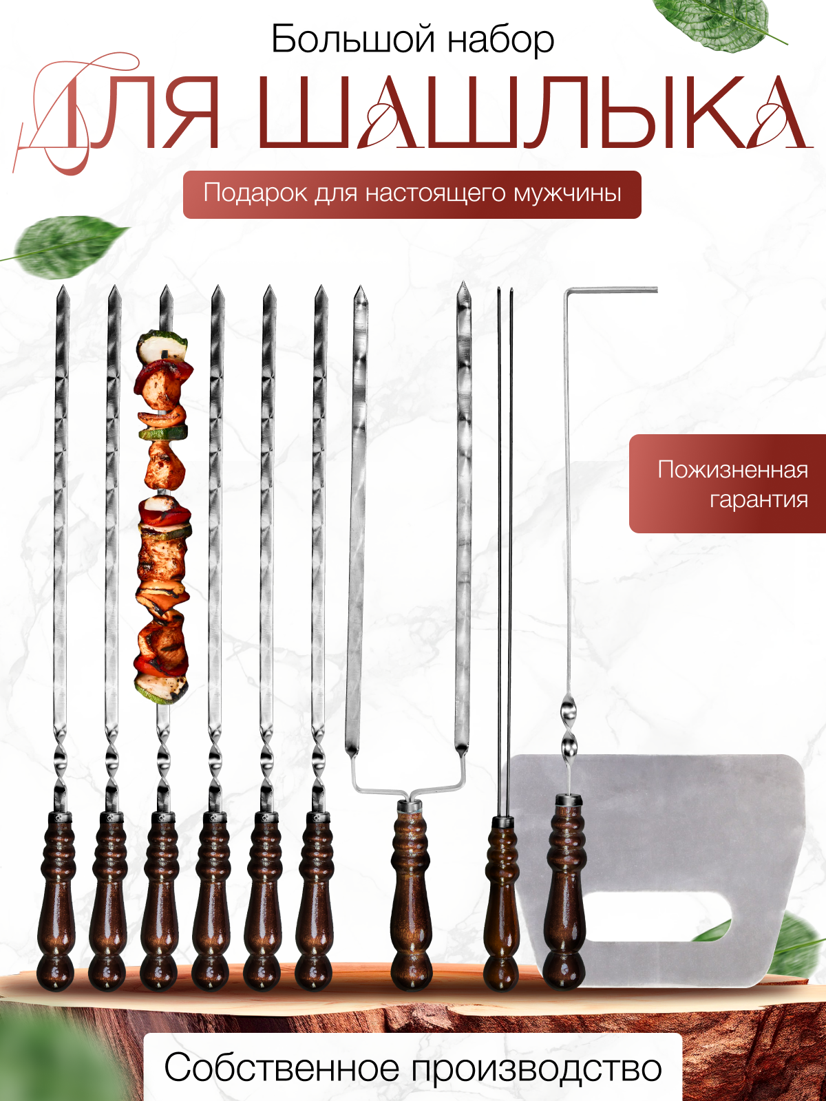 Набор шампуров подарочный с деревянными ручками 10в1