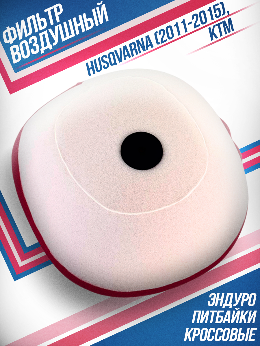 Фильтр воздушный для эндуро и кроссовых мотоциклов KTM 2011-2015