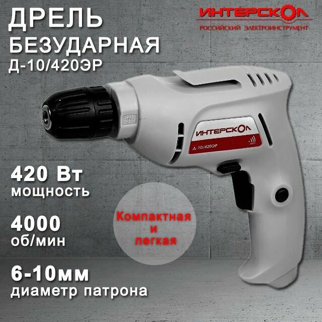 Дрель Интерскол Д-10/420ЭР 672.1.0.00 Потребляемая мощность - 420 Вт Тип электродвигателя - Щеточный Число скоростей - 1