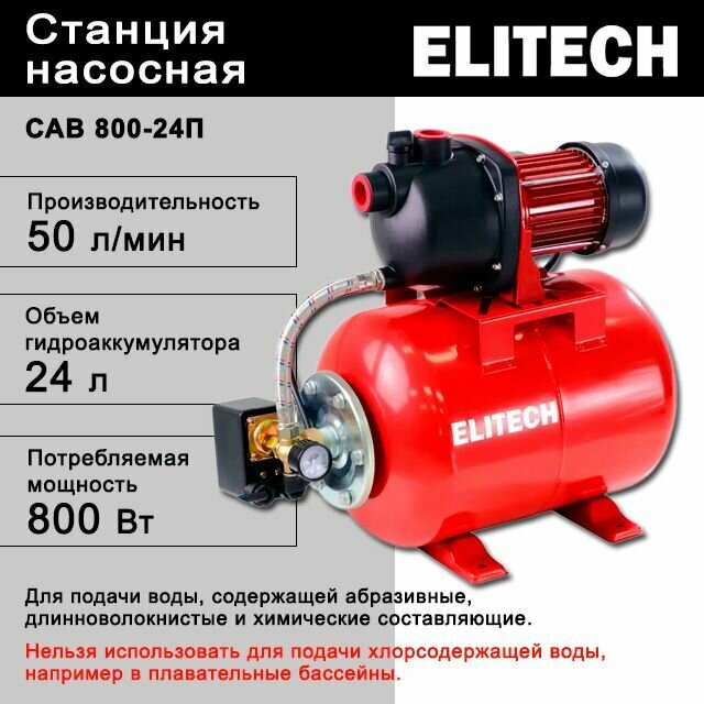 Насосная станция Elitech САВ 800-24П Потребляемая мощность - 800 Вт Напряжение - 230 В Материал изготовления - Пластик