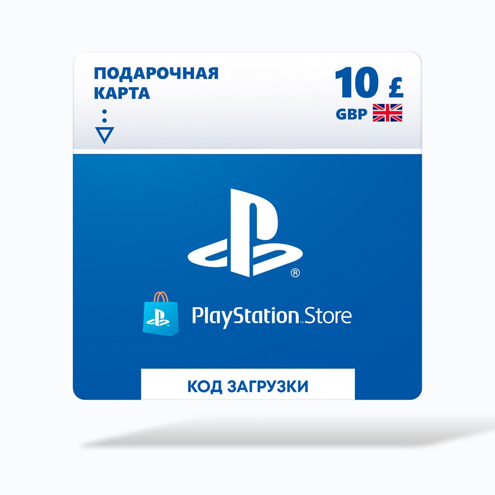 Карта оплаты Playstation Store 10 GBP Британия|GBR [Цифровая версия]