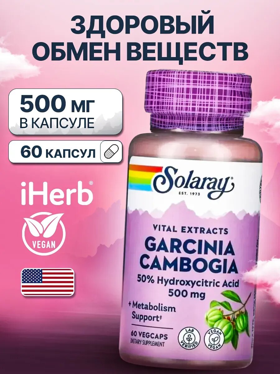 Гарциния Гамбоджийская для снижения веса (Garcinia Cambogia) 500 мг, 60 капсул