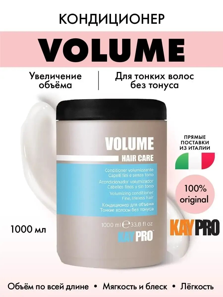 Кондиционер KayPro "VOLUME" для объема тонких и безжизненных волос, блеск, эластичность, 1000 мл