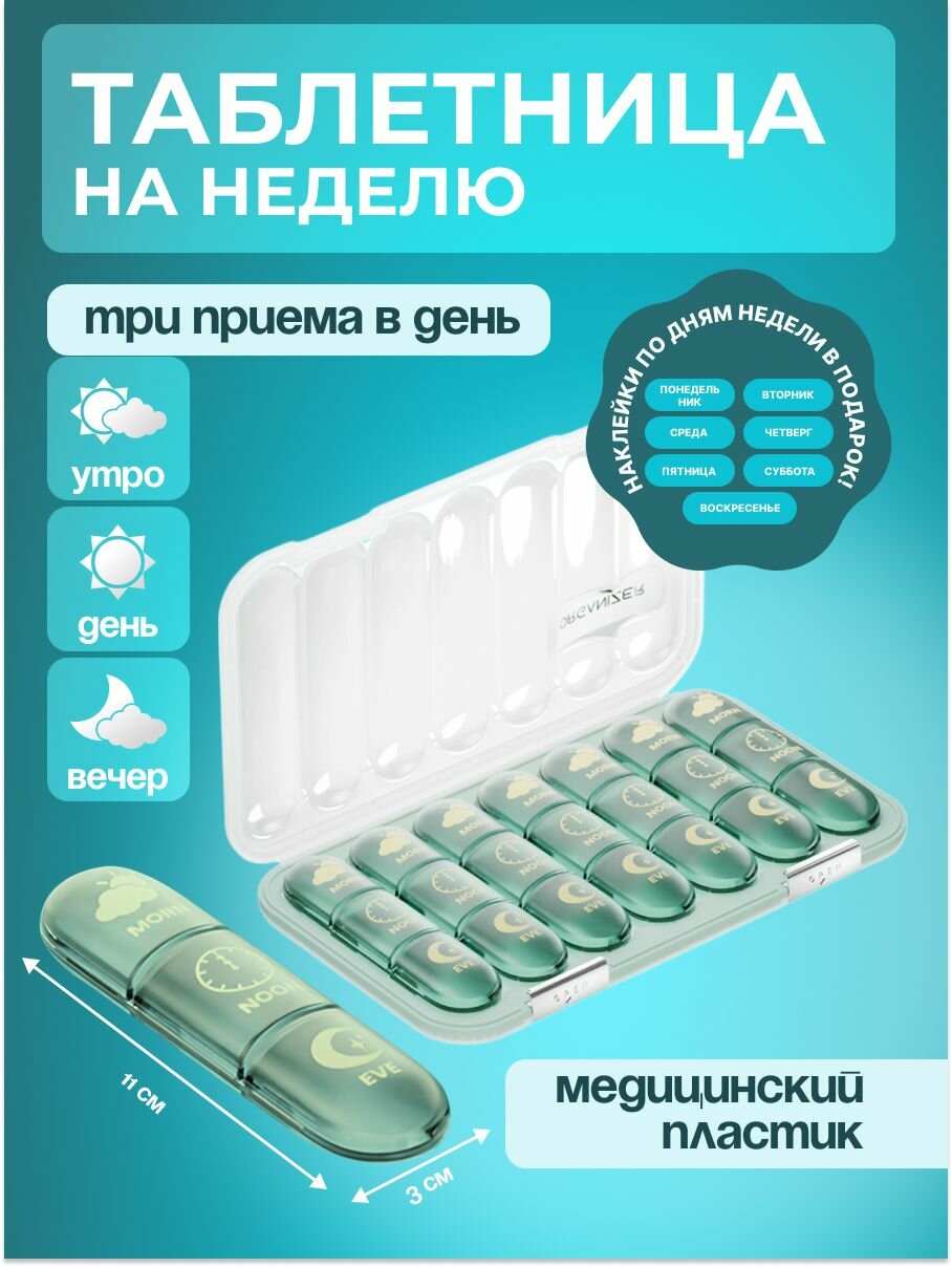 Таблетница на 3 приема, органайзер для таблеток на 7 дней, цвет зеленый