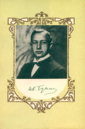 И. А. Бунин. Том 4. Произведения 1907-1924