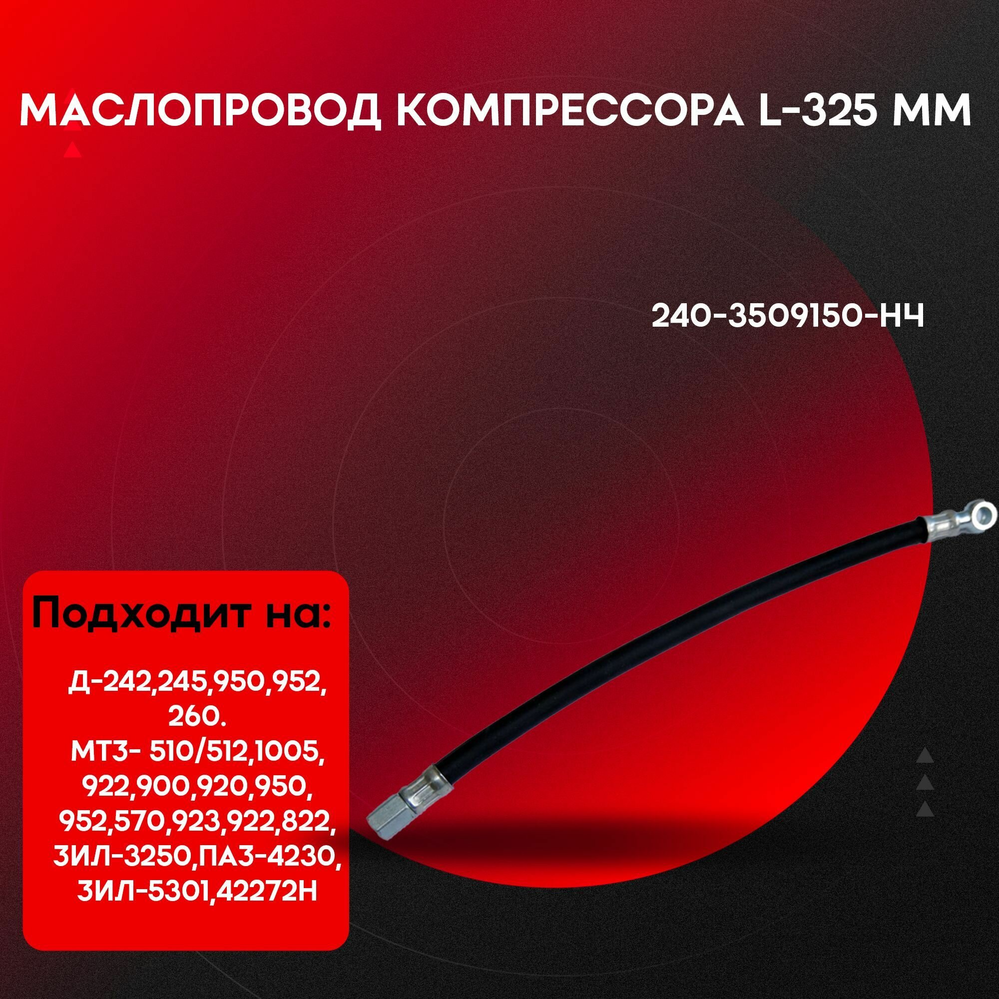 Маслопровод компрессора L-325мм 240-3509150-НЧ