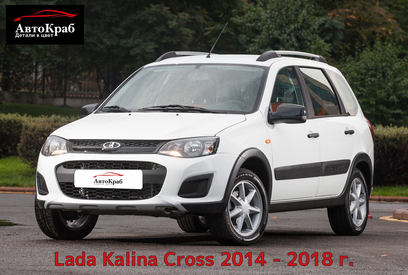 Бампер задний под покраску для Лада Калина Кросс 2014 - 2018 г. Гранта Кросс 2018 - 2026 г.