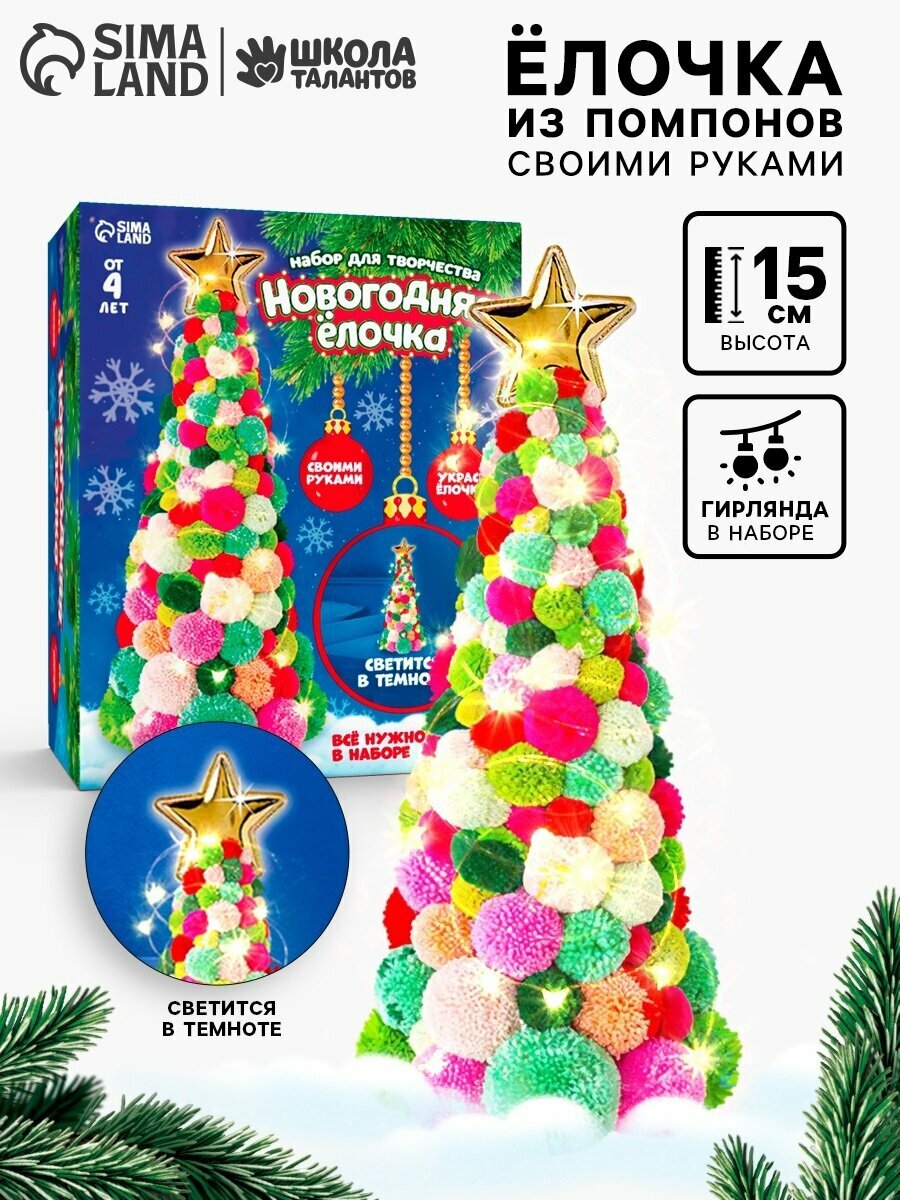 Новогодний набор для творчества «Ёлочка из цветных шариков», светиться в темноте