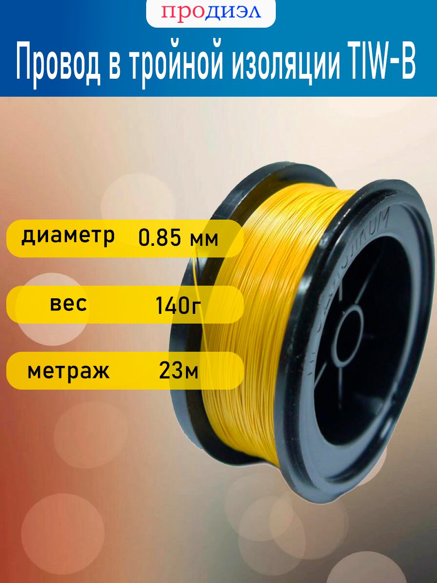 Обмоточный провод продиэл TIW-B, 0,85мм, медная жила, тройная изоляция