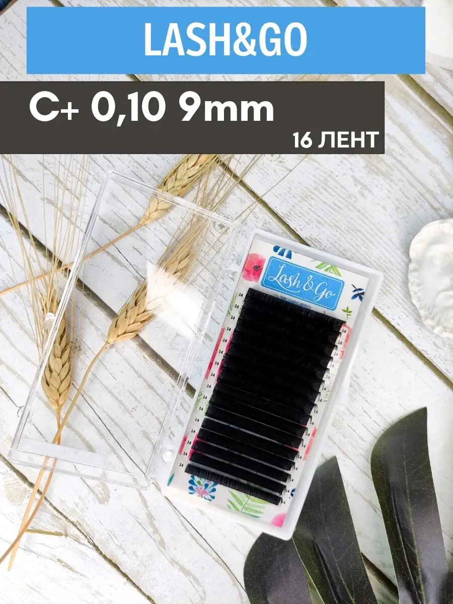Ресницы для наращивания Lash&Go, ленточные, изгиб C+, 9 мм, цвет черный