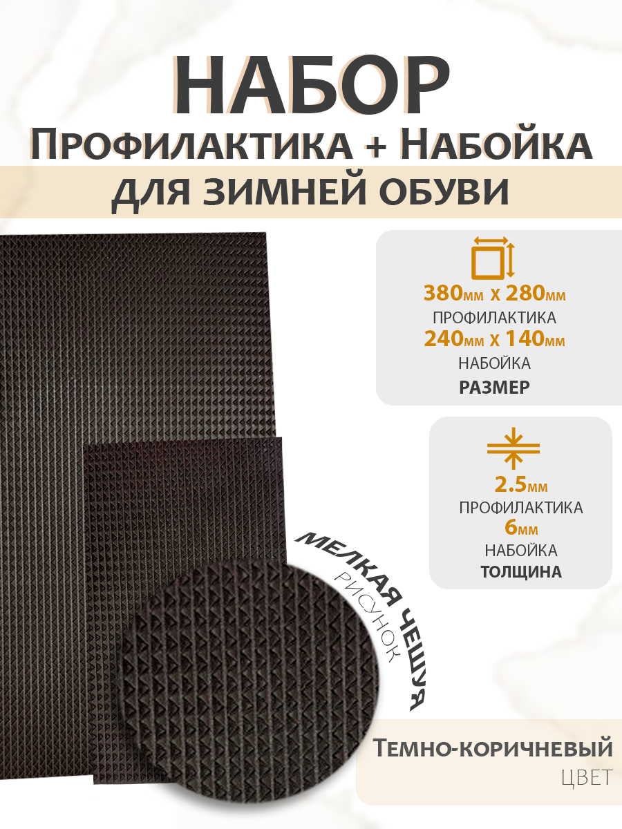 Набор профилактика и набойка листовая для зимней обуви