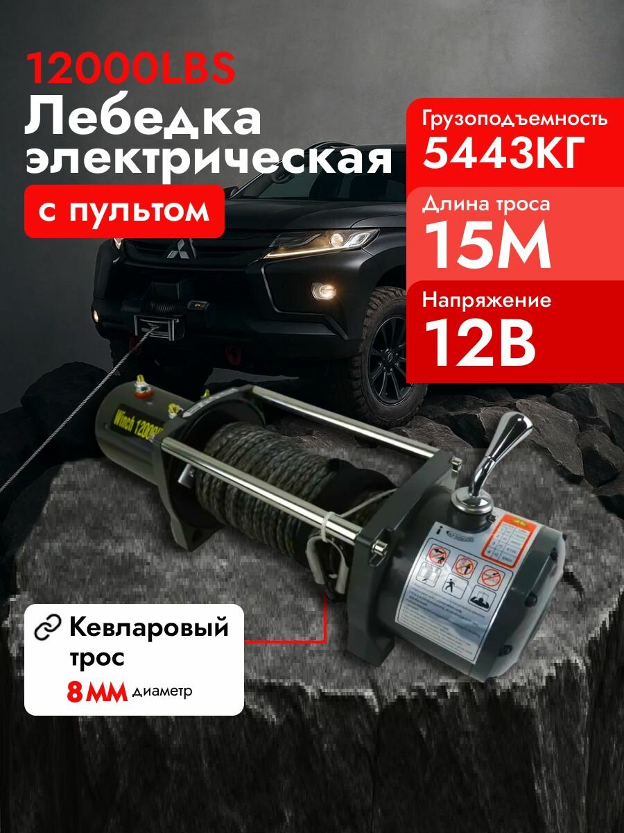 Лебедка электрическая переносная 12В Electric Winch 12000 LBS / Электролебедка кевларовый трос грузоподъемность 5443 кг