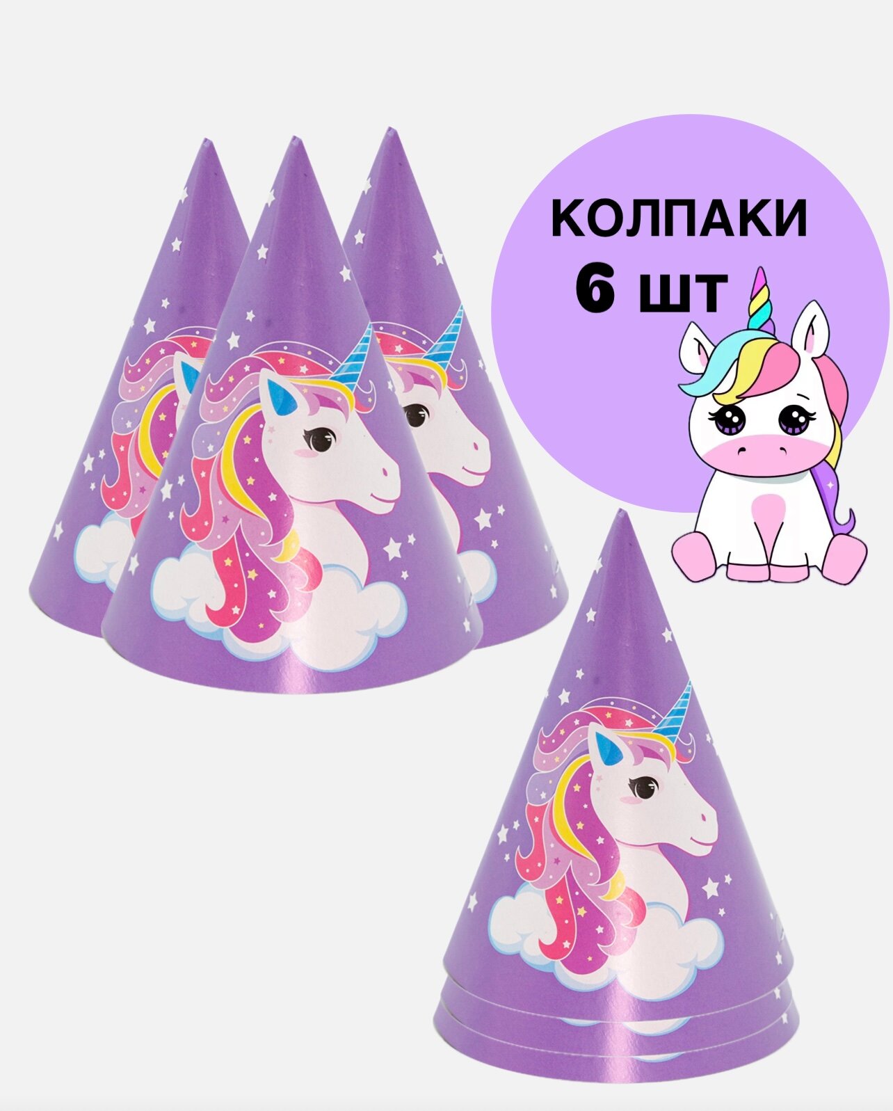 Колпаки, Нежный единорог, Сиреневый, 6 шт. в упак.