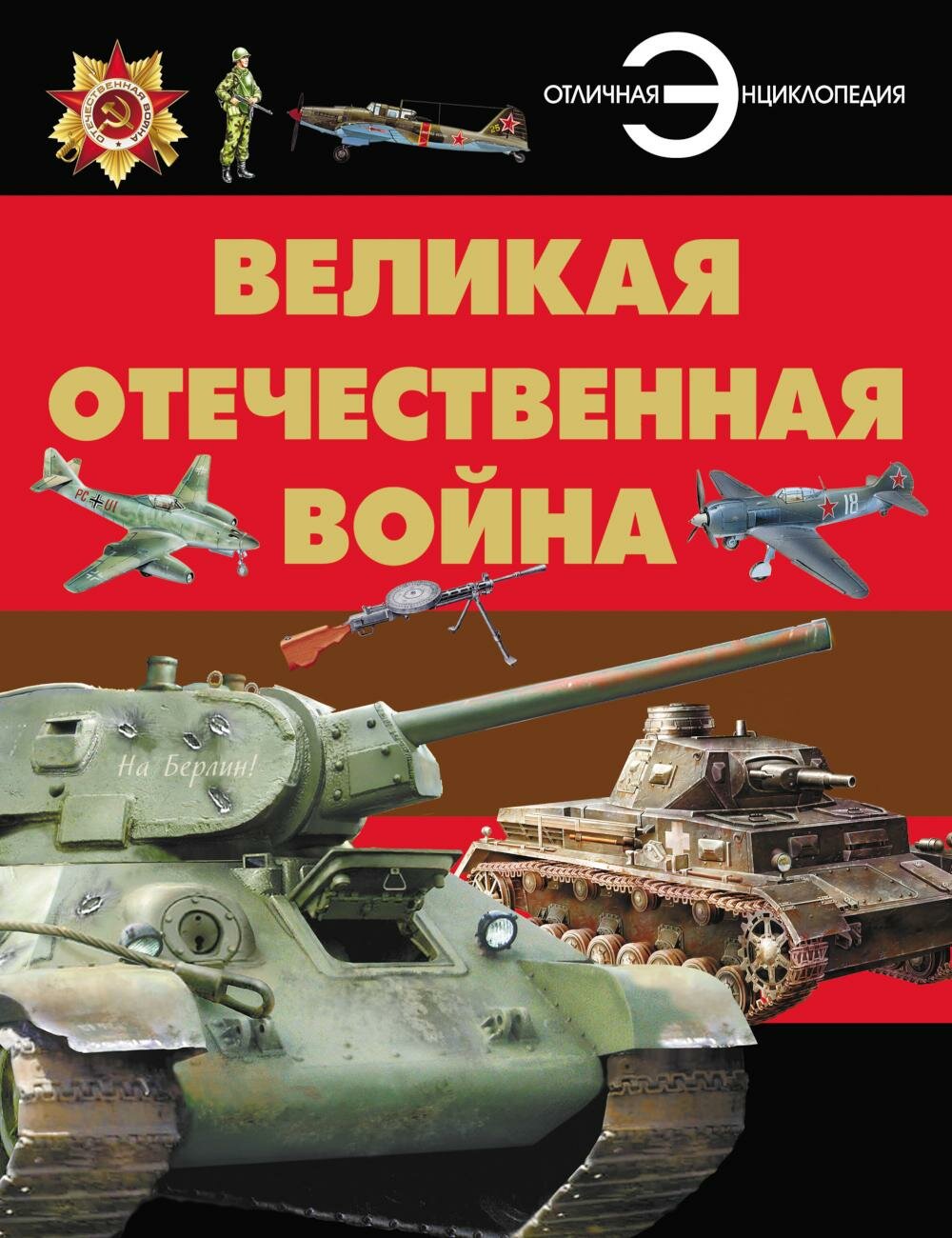 Великая отечественная война. Отличная энциклопедия. Проказов Б. Б.