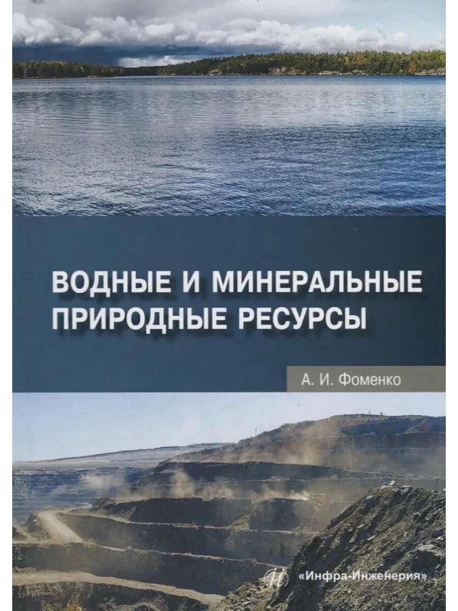 Водные и минеральные природные ресурсы. Учебное пособие