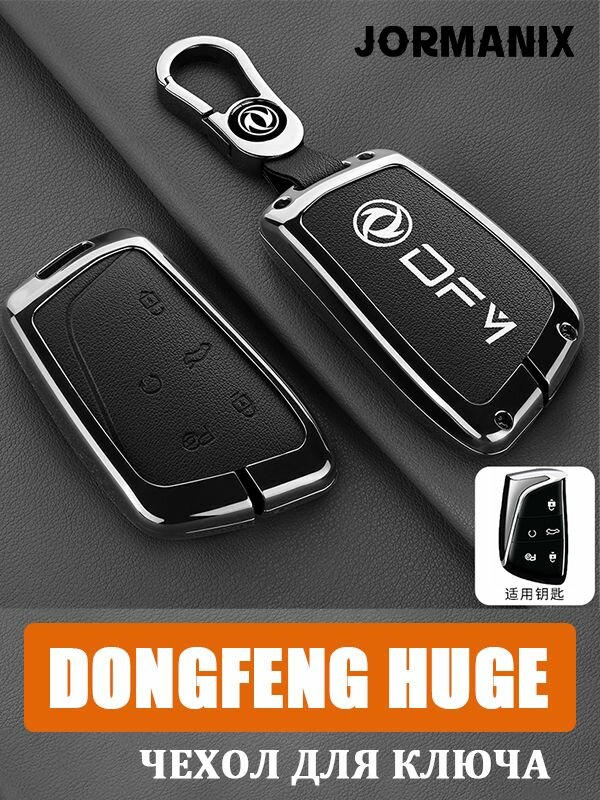 Чехол для ключа Dongfeng Huge, брелок, аксессуары Dongfeng Huge, высокое качеств