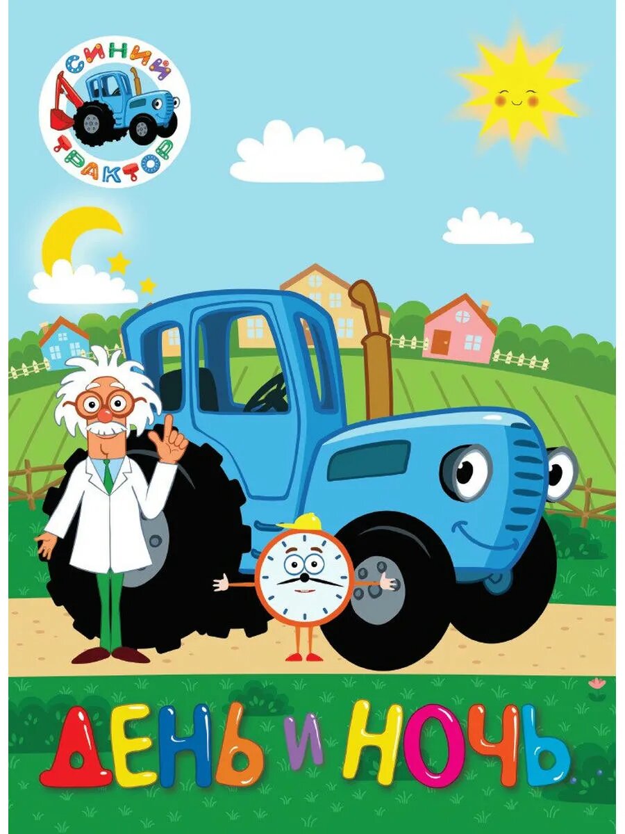 Синий трактор. ЦК. День И ночь