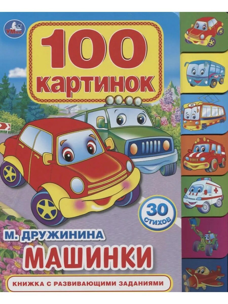 Машинки. Книжка с развивающими заданиями