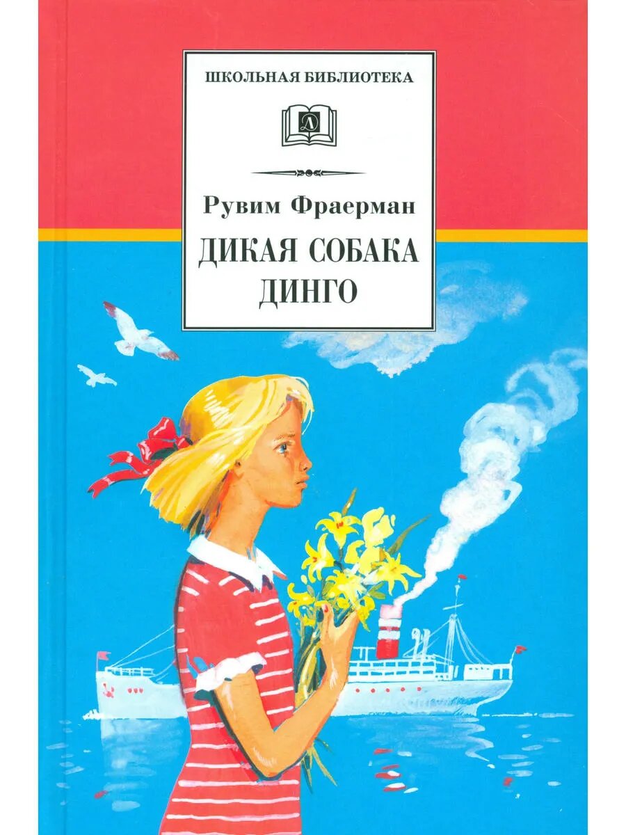 Дикая собака Динго, или повесть о первой любви