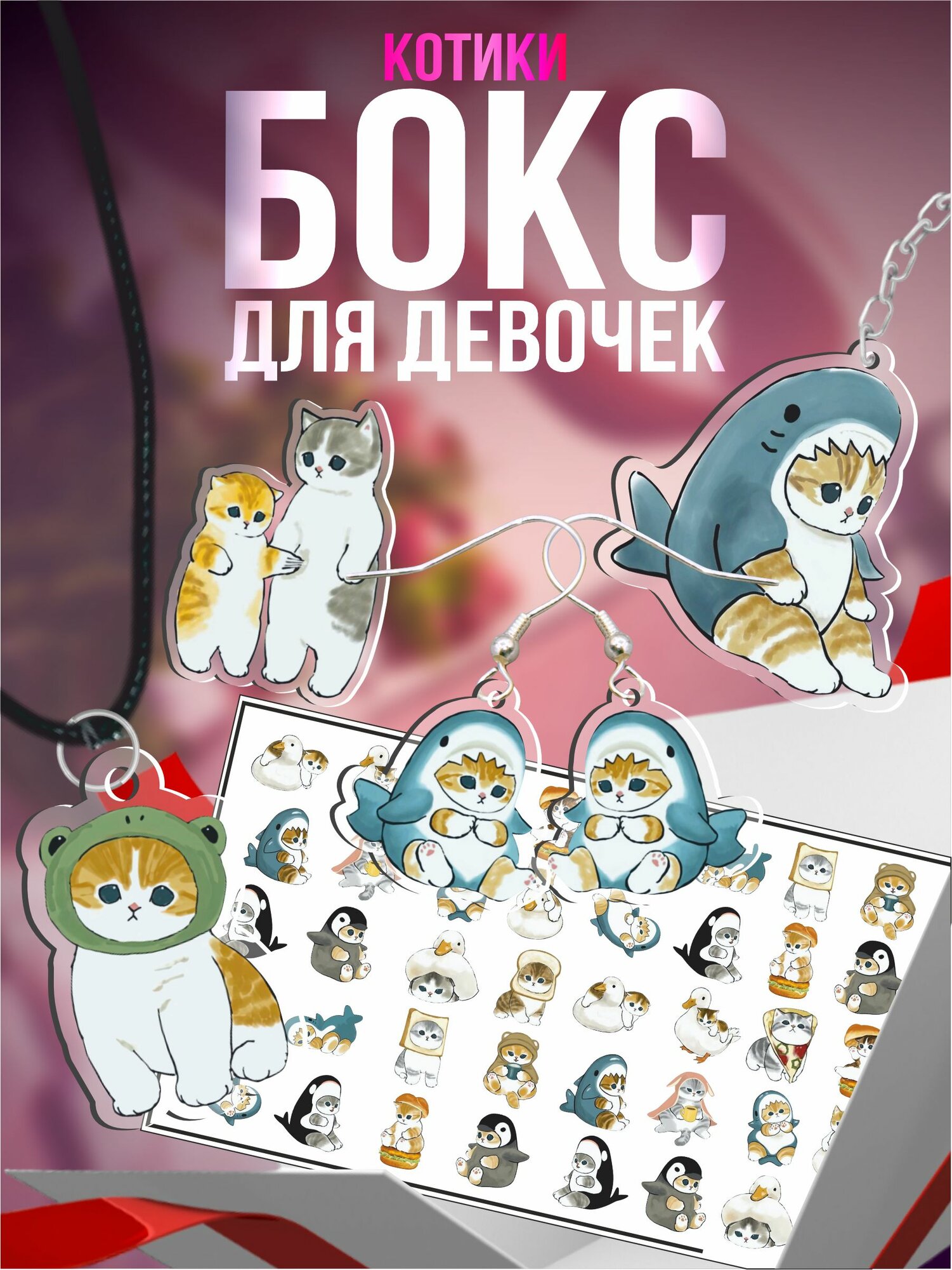 Подарочный бокс для девочки Котики