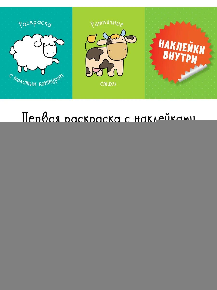 Первая раскраска с наклейками. Животные