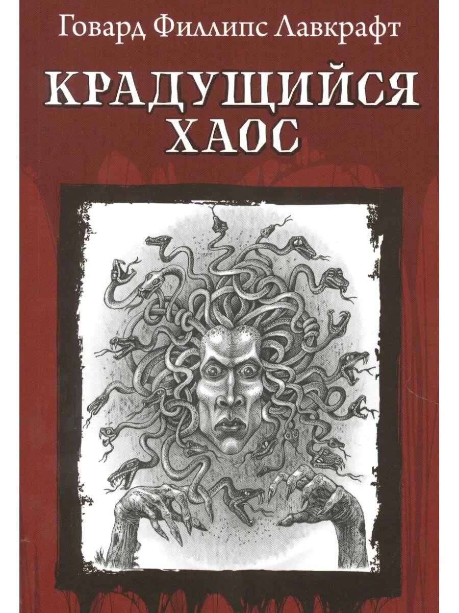 Крадущийся хаос