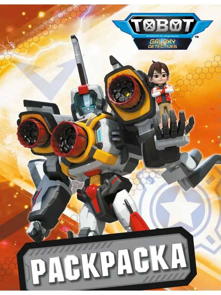 Тоботы. Раскраска (оранжевая)