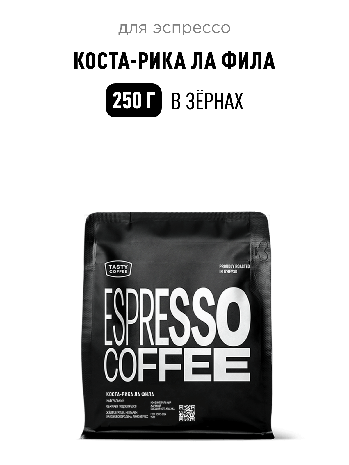 Кофе для эспрессо Коста-Рика Ла Фила Tasty Coffee, в зёрнах, 250 г