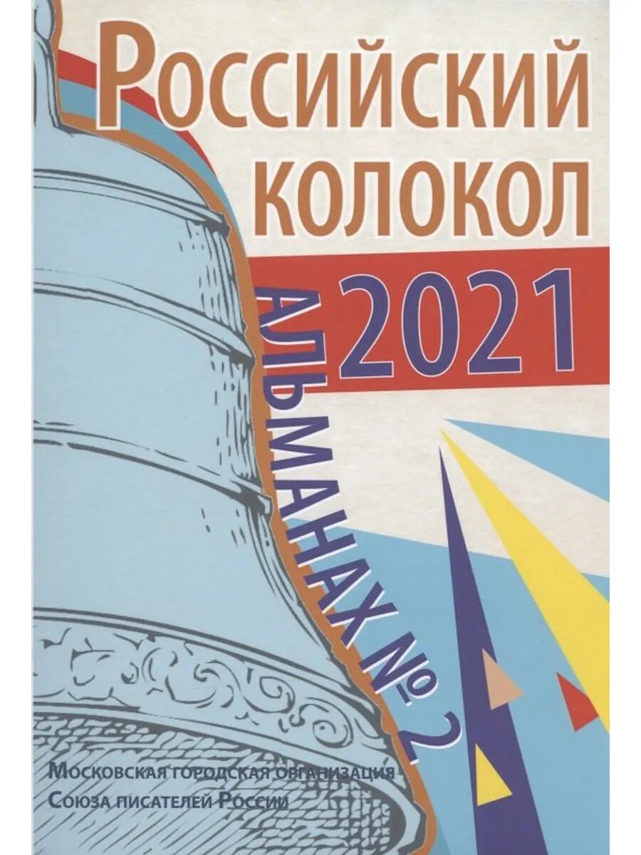 Альманах Российский колокол. Вып. 2. 2021 г