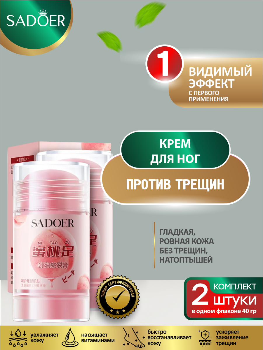 Успокаивающий крем от трещин на ногах Sadoer с экстрактом персика 40 гр. х 2 шт.