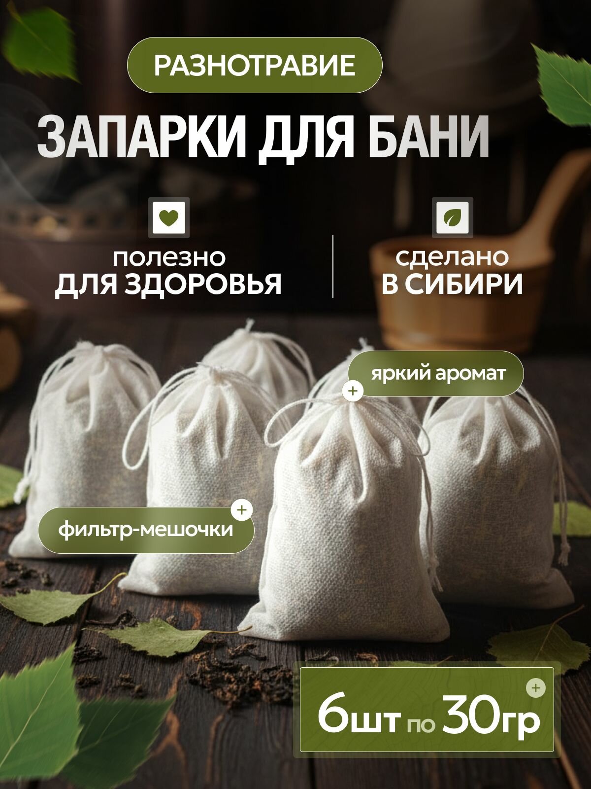 Запарка для бани и сауны, набор ароматные травы 6 шт по 30гр