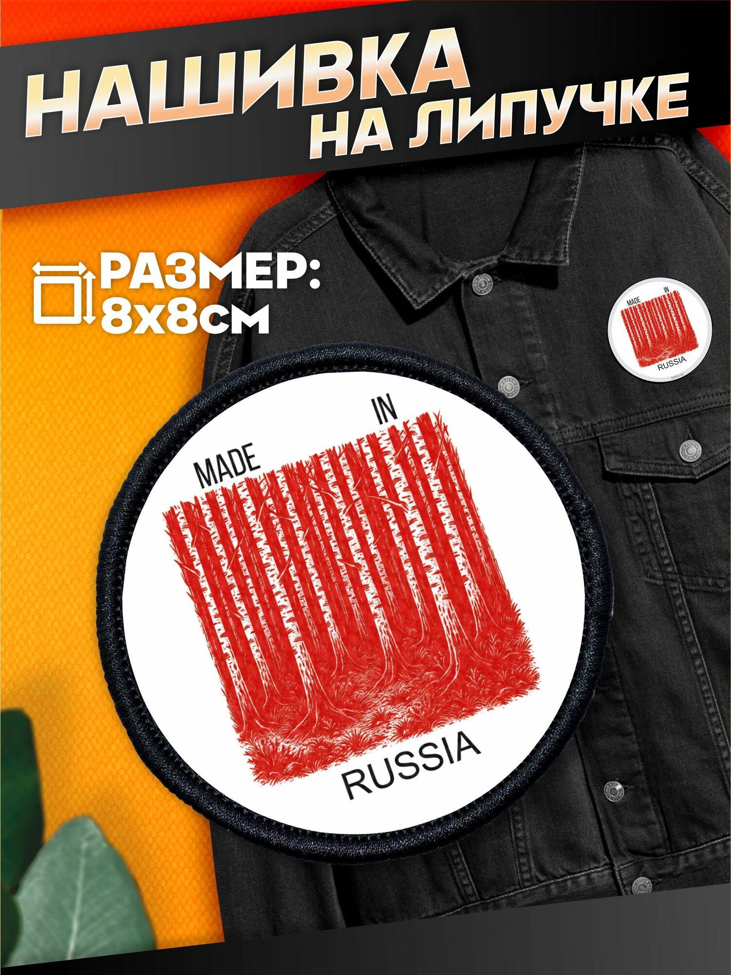 Шеврон на липучке Россия Русь Патриотизм Made in Russia