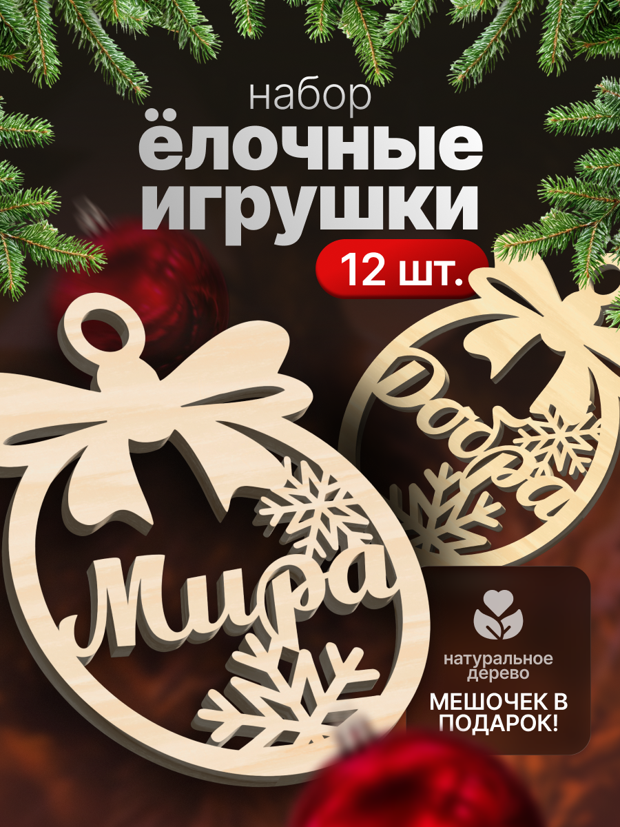 Новогодние деревянные игрушки на елку, сувениры, набор 12 шт