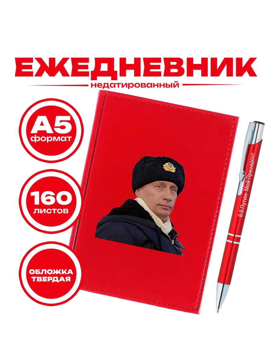 Ежедневник и ручка - Президент России В. В. Путин
