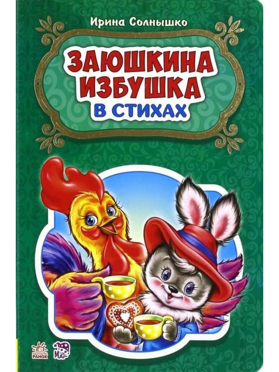 Заюшкина избушка