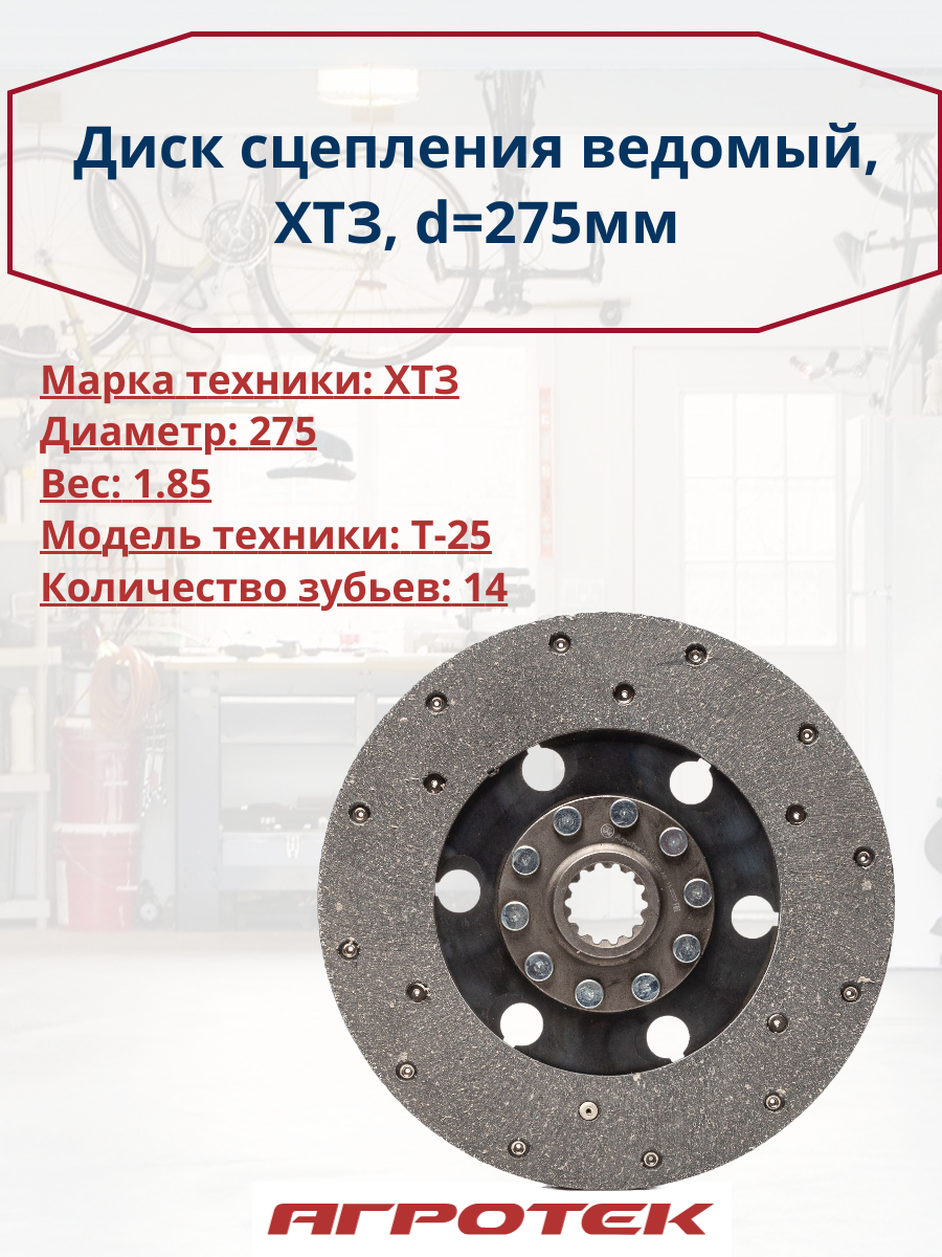 Диск сцепления АгроТэк 25.21.025, для ХТЗ Т-25, диаметр 275 мм