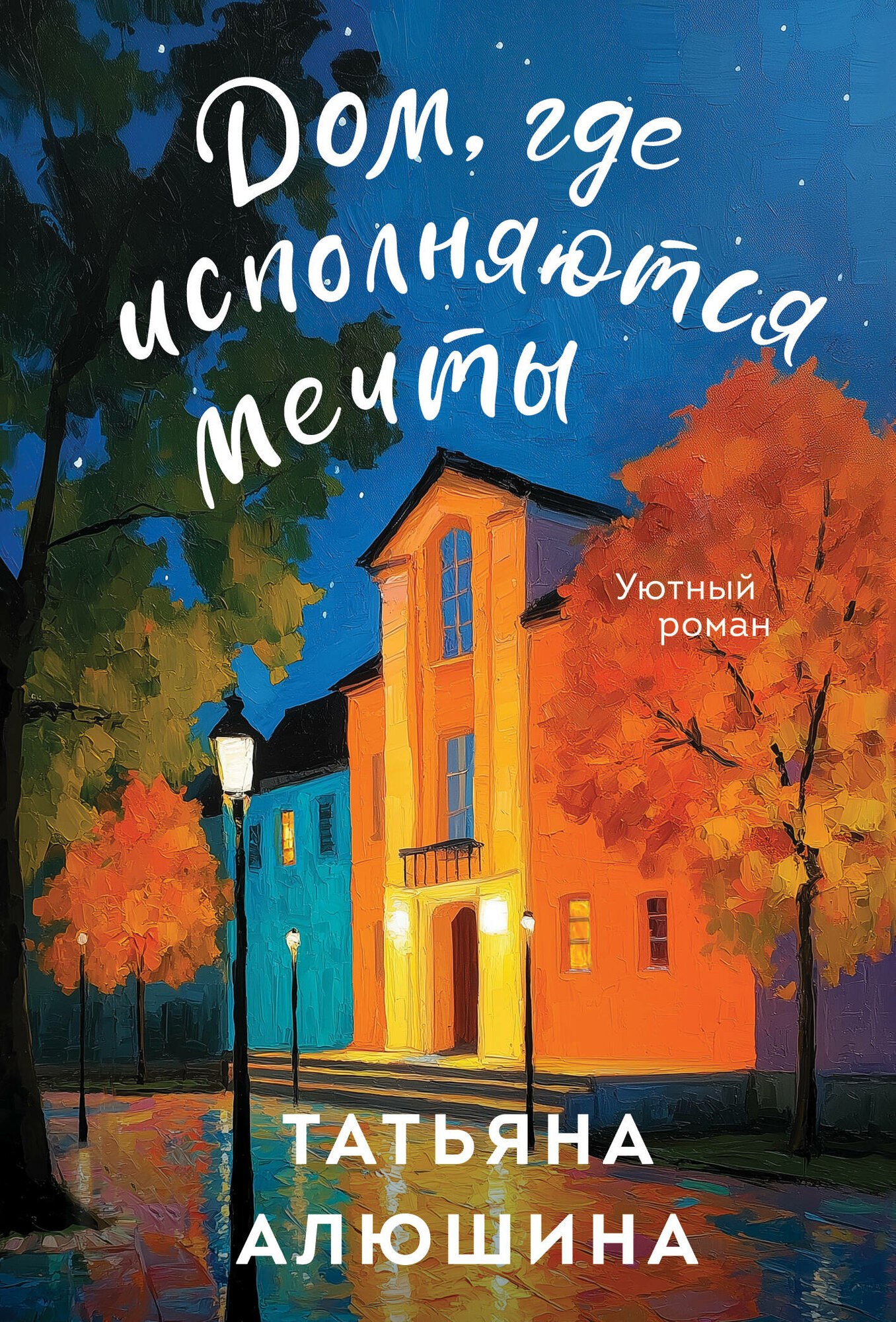 Книга "Дом, где исполняются мечты", автор Алюшина Т. А, издательство Эксмо
