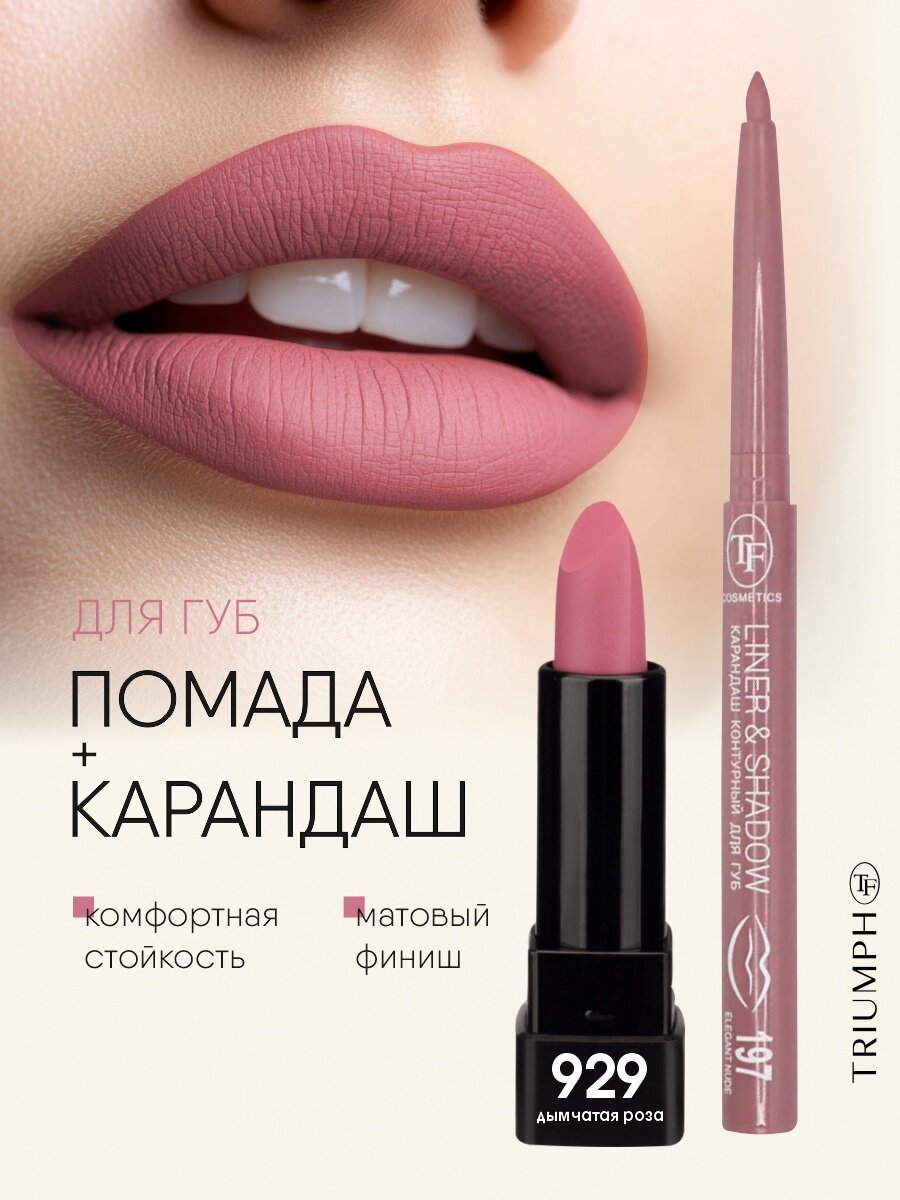 Набор для губ TF cosmetics Карандаш для губ коралловый + Помада матовая розовая