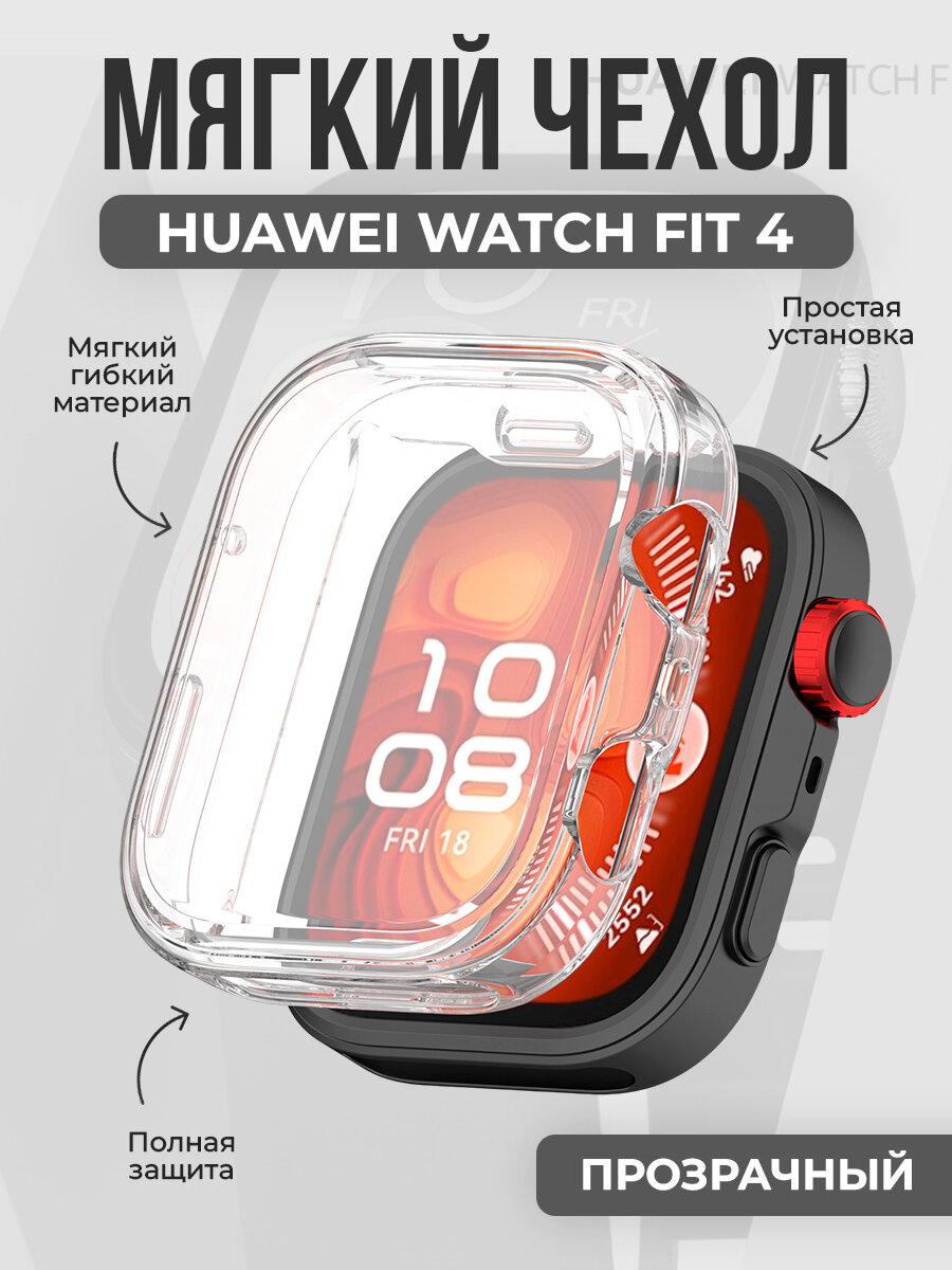 Мягкий чехол TPU для Huawei Watch Fit 4, прозрачный