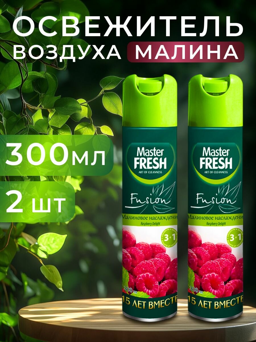 Освежитель воздуха Master fresh Малиновое наслаждение (2уп по 300мл)