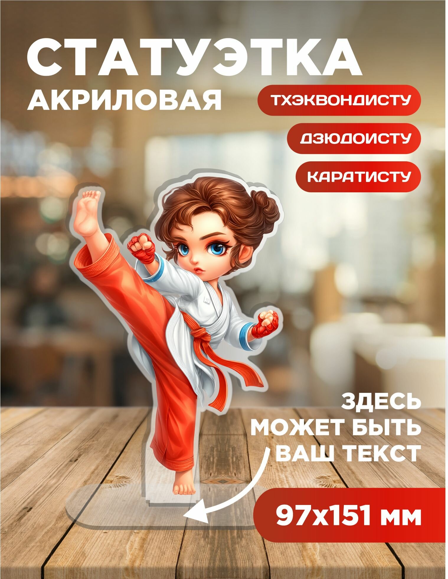 Акриловая статуэтка, акриловая статуэтка в подарок тхэквондо каратэ дзюдо