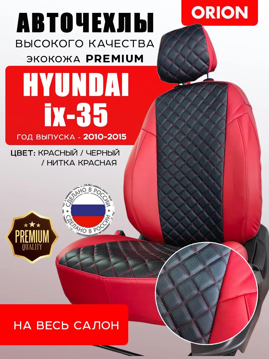 Чехлы на сиденья кожа для Hyundai ix35, на весь салон