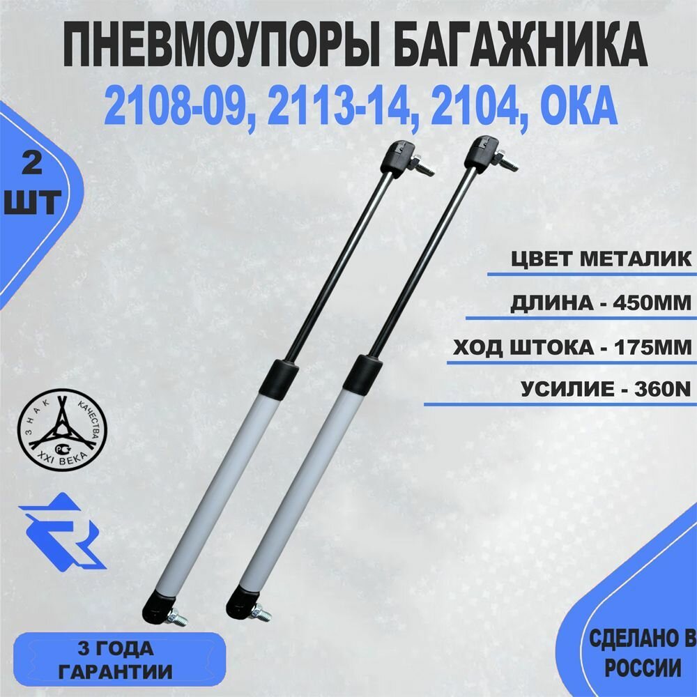 Газовые упоры багажника серые 2108-2114, Ока