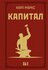 Карл Маркс: Капитал
