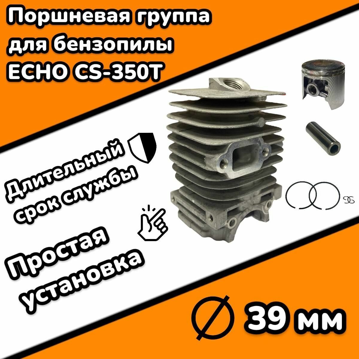 Поршневая группа для бензопилы ECHO CS-350T/CS-350TES 35.8 см3 d-39mm