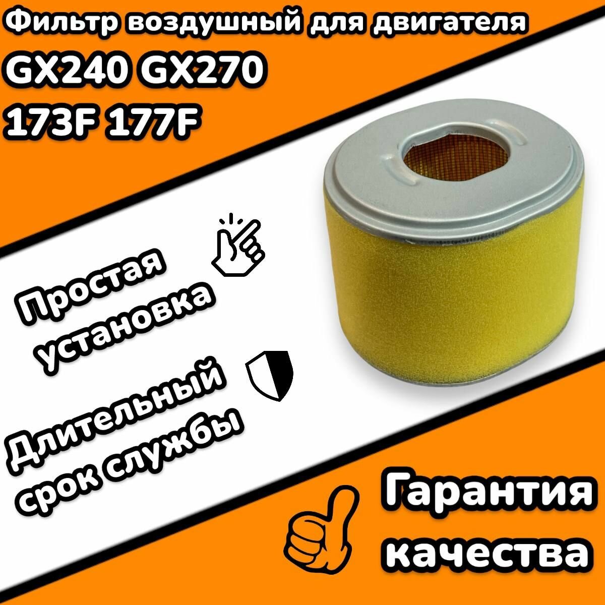 Фильтр воздушный для мотоблока, генератора, снегоуборщика GX240, GX270, 173F, 177F