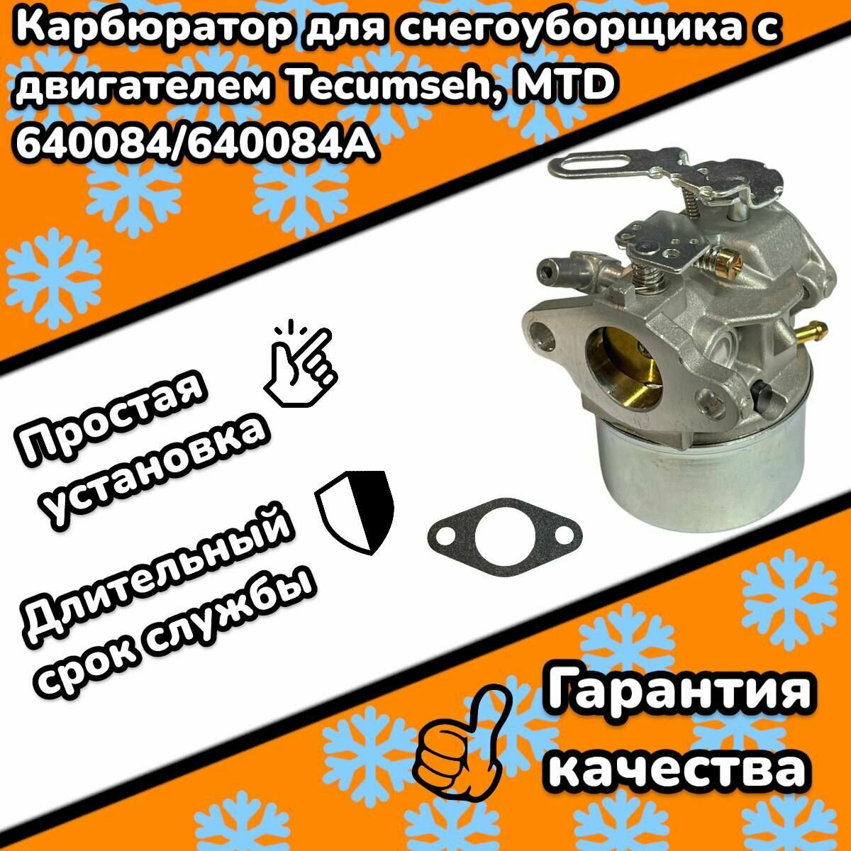 Карбюратор для снегоуборщика MTD, Tecumseh 640084/840084A/640084B