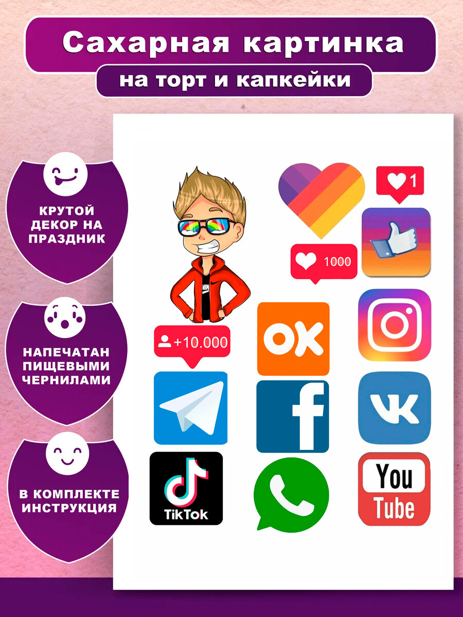 Сахарная картинка для торта "Социальные сети. С днем рождения. 14-16 лет", украшение декор выпечки / Вкусняшки от Машки