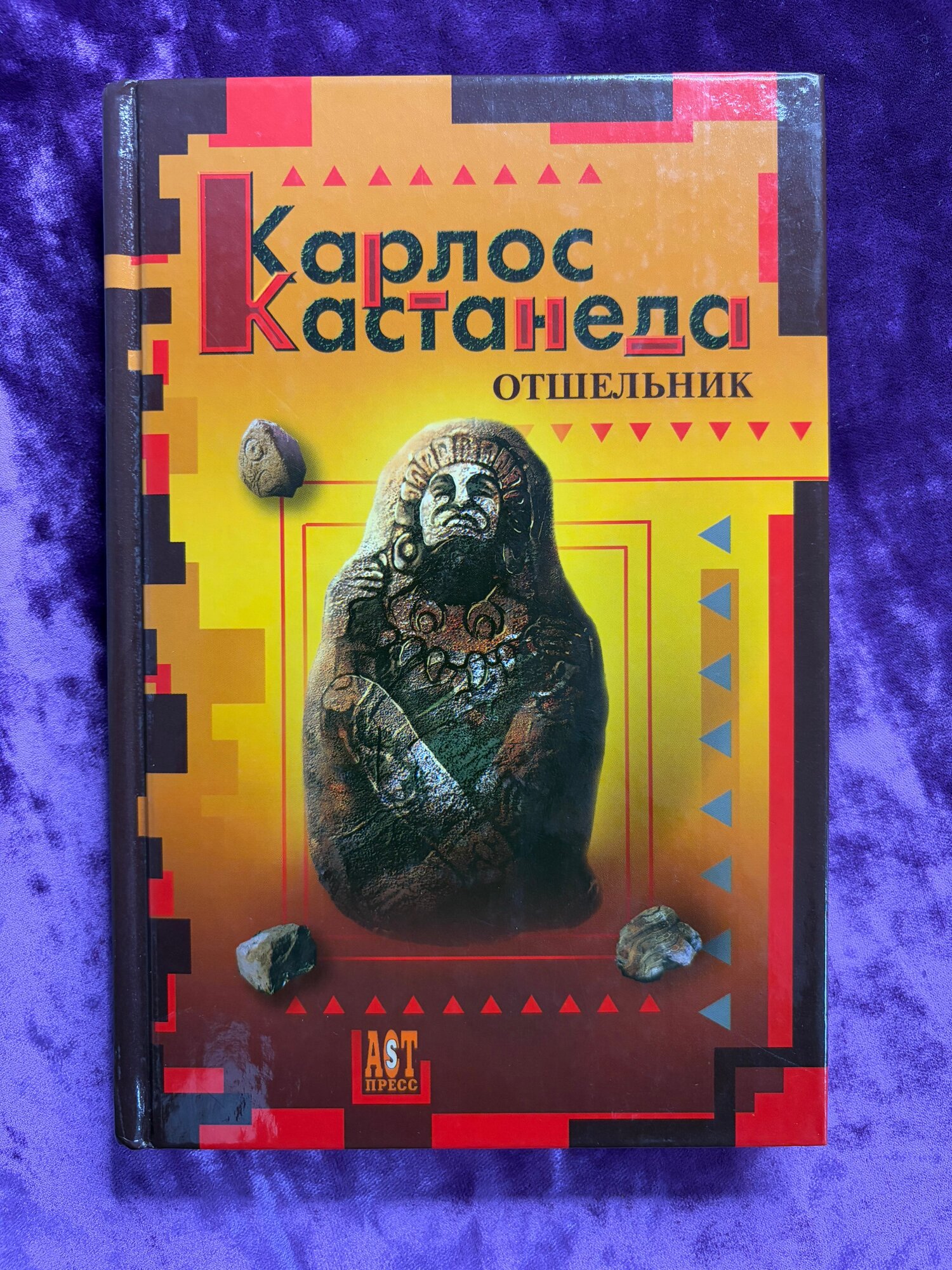 Отшельник