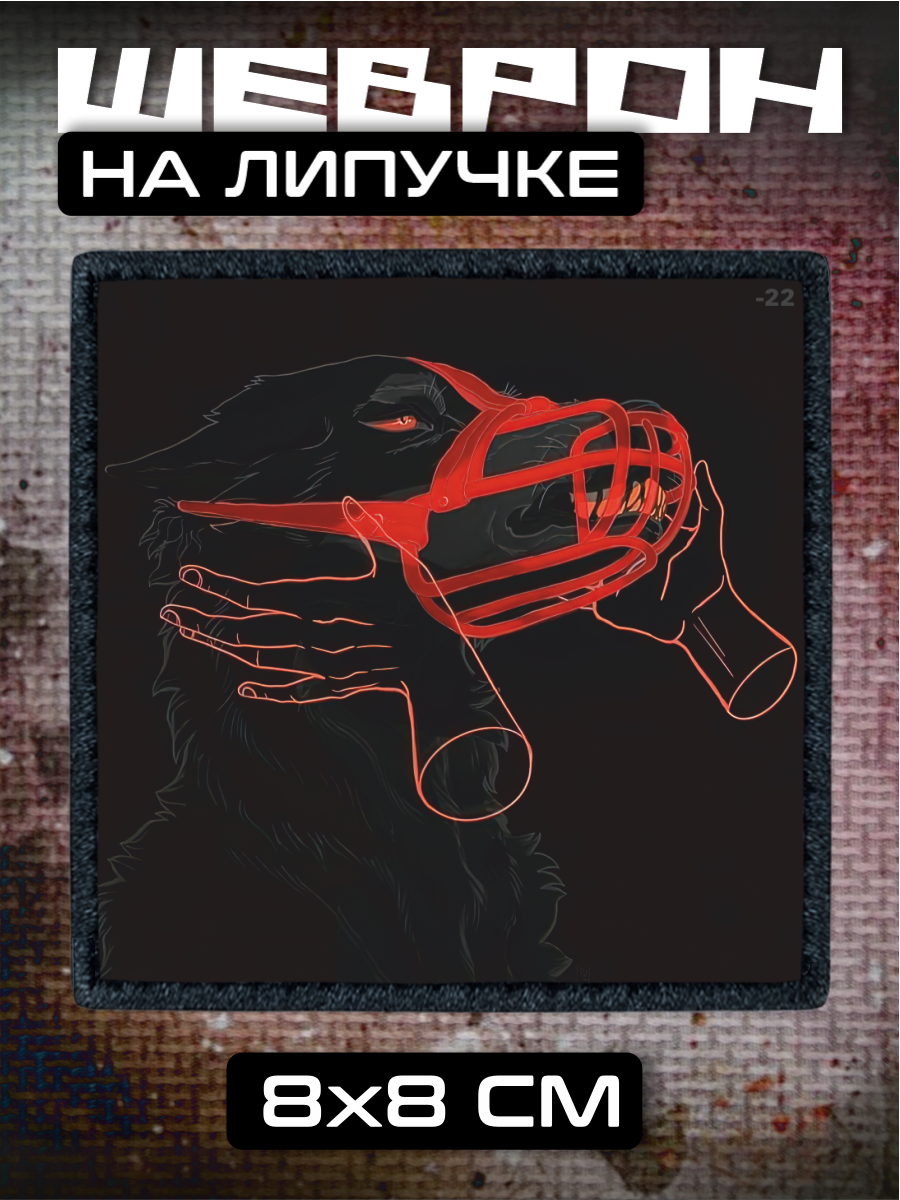 Шеврон на липучке Волк собака